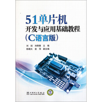 51单片机开发与应用基础教程(C语言版)