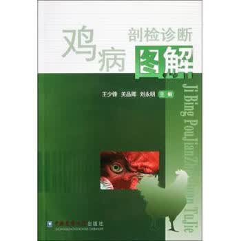 鸡病剖检诊断图解