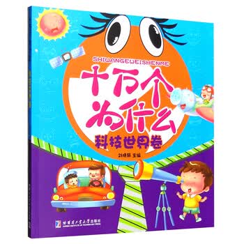 十万个为什么：科技世界卷（注音美绘版）
