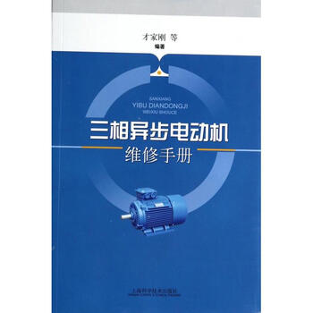 三相异步电动机维修手册