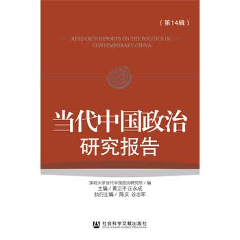 当代中国政治研究报告（第14辑）