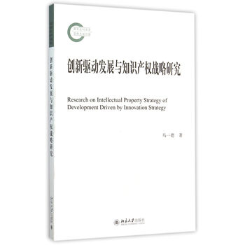 创新驱动发展与知识产权战略研究
