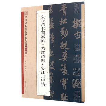 宋米芾书蜀素帖苕溪诗帖吴江舟中诗/中国碑帖百部经典丛编