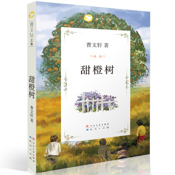 甜橙树（曹文轩文集，国际安徒生奖得主曹文轩作品，经典儿童文学作品，三至六年级课外阅读推荐。获《少年文艺》优秀作品奖）