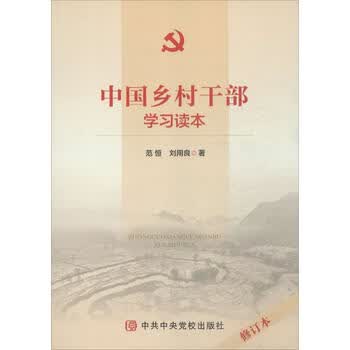中国乡村干部学习读本