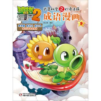 植物大战僵尸2武器秘密之妙语连珠成语漫画9·腾云驾雾 新版