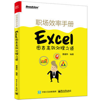 职场效率手册——Excel图表高效处理之道  (全彩) 聂建铧著 978712129907