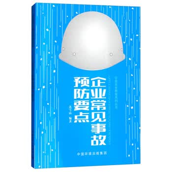 企业常见事故预防要点