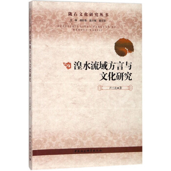 湟水流域方言与文化研究/陇右文化研究丛书