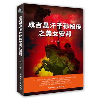 成吉思汗子孙秘传之美女安邦