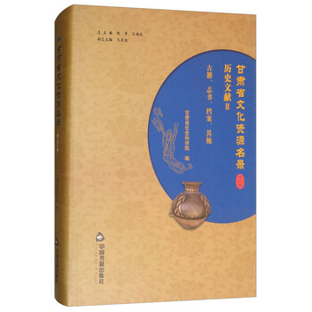 甘肃省文化资源名录（第21卷）
