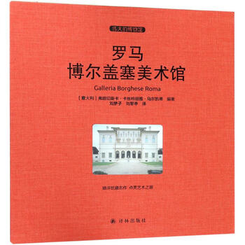 罗马博尔盖塞美术馆