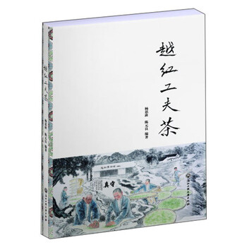越红工夫茶