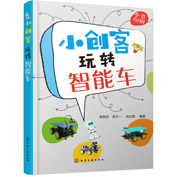 小创客玩转智能车