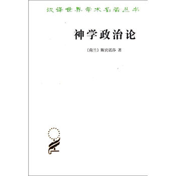 神学政治论/汉译世界学术名著丛书