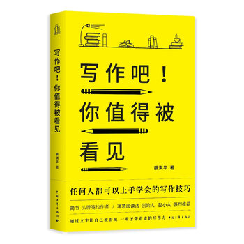写作吧！你值得被看见