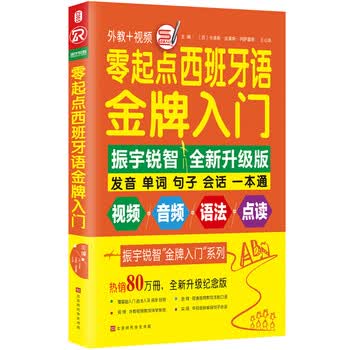 {正版新书}零起点西班牙语金牌入门9787569920628