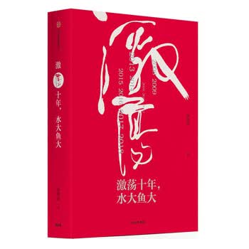 激荡十年 水大鱼大 吴晓波书籍 中信出版社图书