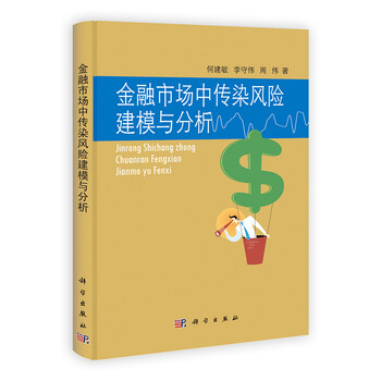 [按需印刷] 金融市场中传染风险建模与分析