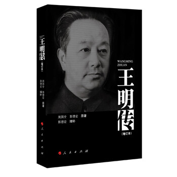 王明传（增订本）9787010127705