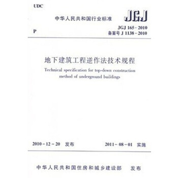 JGJ165—2010 地下建筑工程逆作法技术规程
