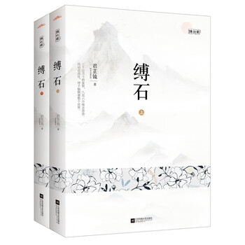   缚石9787539976396江苏凤凰文艺