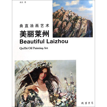  曲直油画艺术 美丽莱州9787512011328