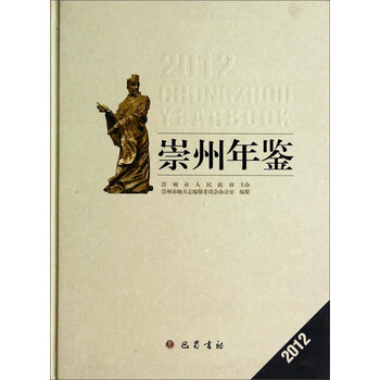 崇州年鉴(2012)(精)