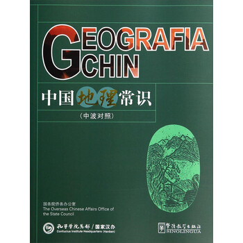 中国地理常识（中波对照）