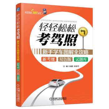 轻轻松松考驾照:新手学车图解全攻略9787111422150机械工业