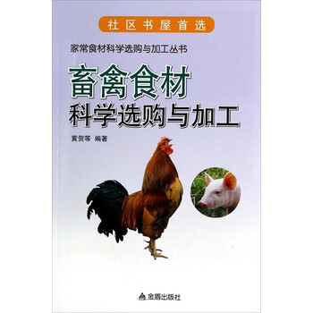 禽畜食材科学选购与加工9787508292595