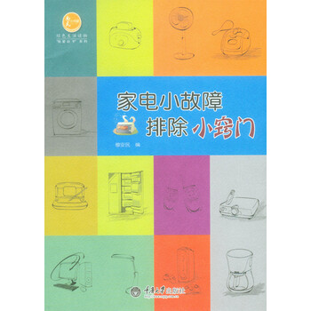 家电小故障排除小窍门