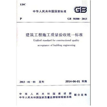  GB 50300-2013建筑工程施工质量验收统一标准