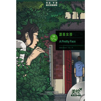 漂亮女孩（书虫.牛津英汉汉语读物）美绘光盘版