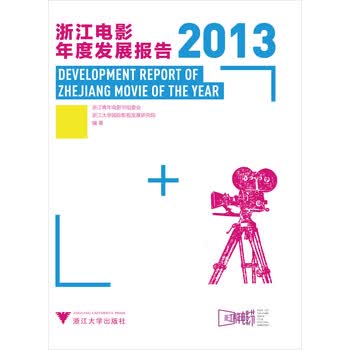 浙江电影年度发展报告（2013）