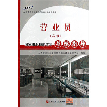 营业员<高级>国家职业技能鉴定考核指导
