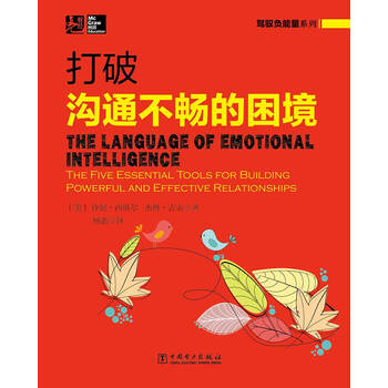 打破沟通不畅的困境9787512358546