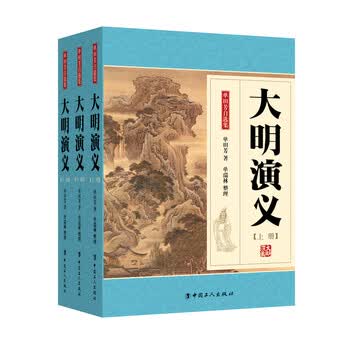 大明演义（套装上中下册）（单田芳大师作品 斯人已逝音容永存）