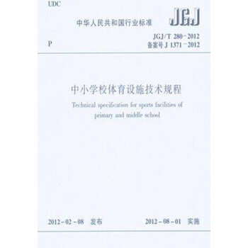 JGJ/T280-2012中小学校体育设施技术规程