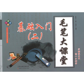 一手好字 毛笔大课堂（基础入门 2）
