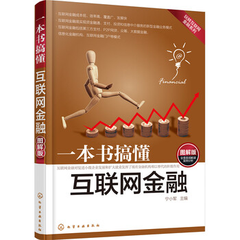   一本书搞懂互联网金融9787122253729化学工业