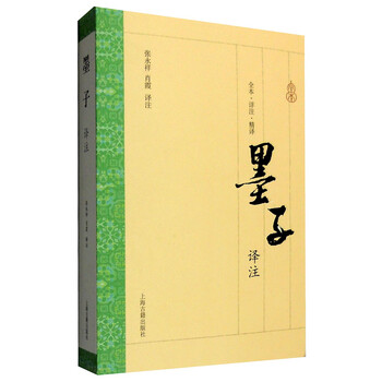 [正版图书]墨子译注（全本·译注·精译）
