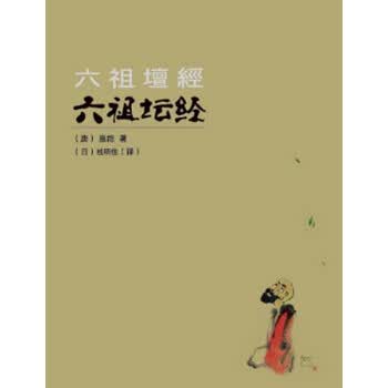 六祖坛经（汉、日）