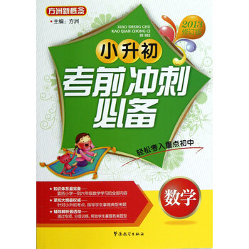数学(小升初考前冲刺**2013修订版)/方洲新概念