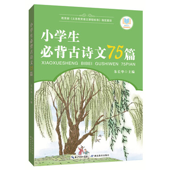 小学生必背古诗文75篇