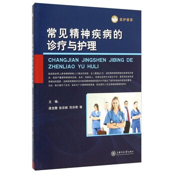 [正版图书]常见精神疾病的诊疗与护理
