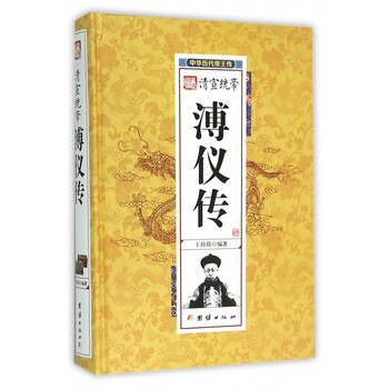 清宣统帝溥仪传(精)/中华历代帝王传