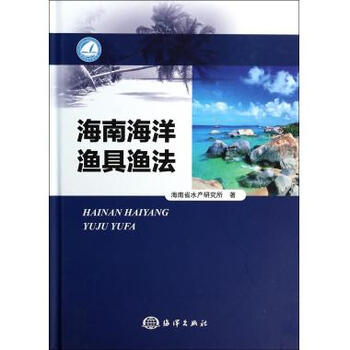 海南海洋渔具渔法(精)