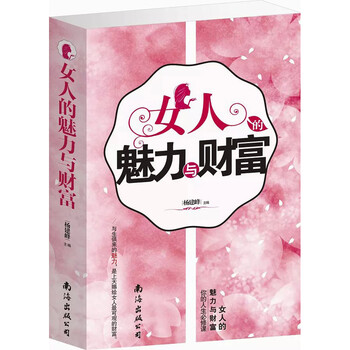 女人的魅力与财富（平装）
