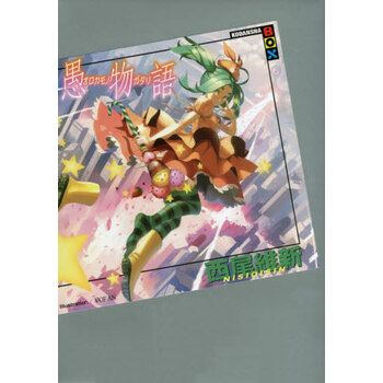 日文原版 小说 西尾维新 愚物語